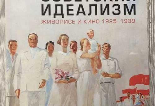 Альбом советский идеализм