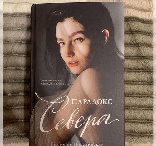 Книга "Парадокс севера"