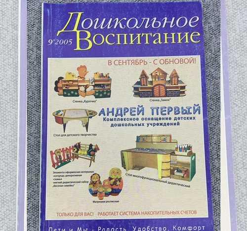 Журнал Дошкольное Воспитание. Выпуск №9. 2005 г