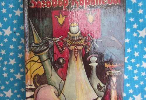 У. Энсворт. Заговор королевы. 1994 год