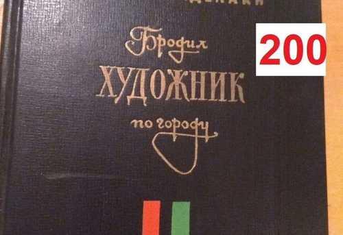 Канделаки Р.Е. Бродил художник по городу. 1979