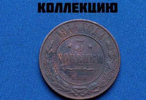 Прoдаю монету 3 копейки 1914 г. D-28,04 m-9,04