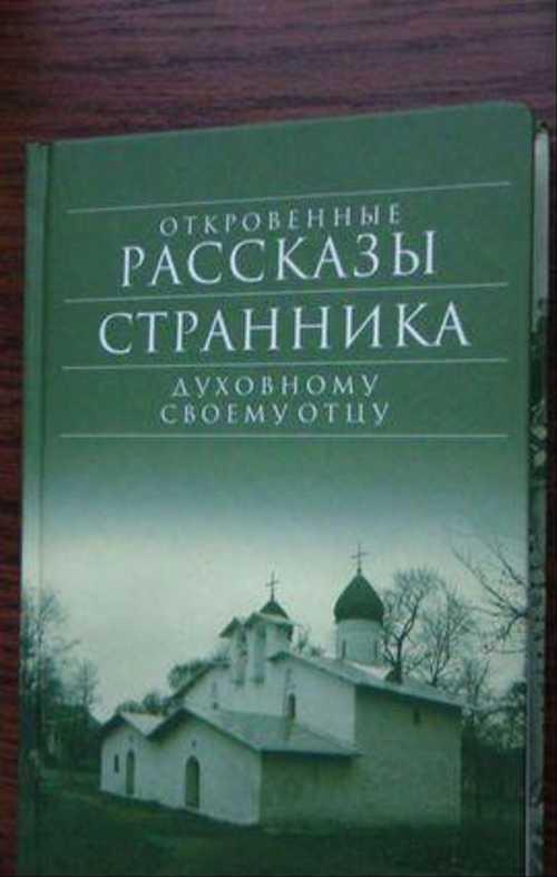 Рассказы странника духовному отцу аудиокнига