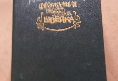 Ярослав Гашек. Похождения бравого солдата Швейка