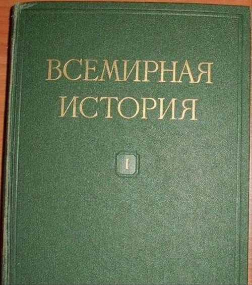 Всемирная история в 10 томах. Том 1. 1956