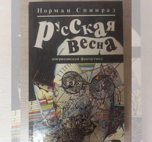 Книга Нормандии Спинрад "Русская весна" 1992 год