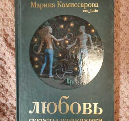 Марина Комиссарова "Любовь. Секреты разморозки"