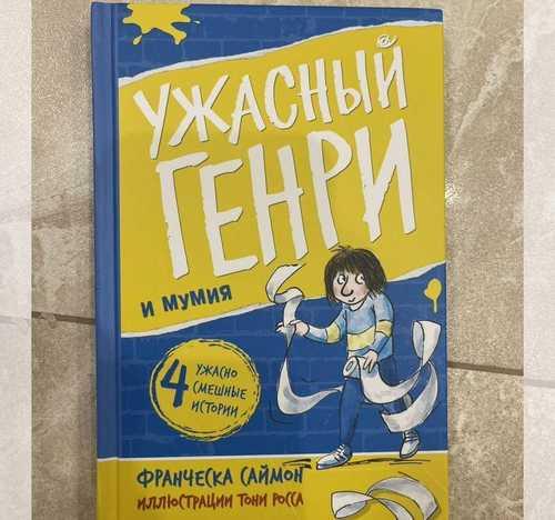 Книга Ужасный Генри