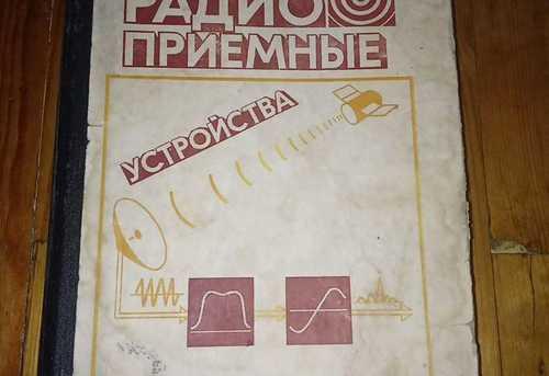 Ред.Жуковского А. Радиоприемные устройства, 1989