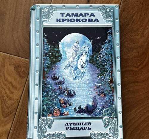 Книга лунный рыцарь тамара крюкова