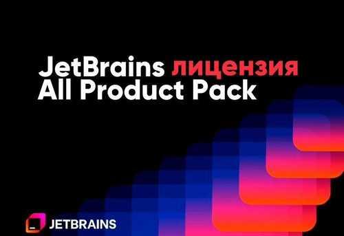 JetBrains лицензия All Product Pack