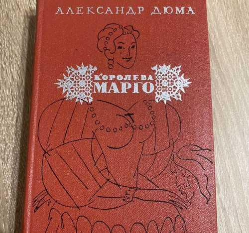 Александр Дюма Королева Марго