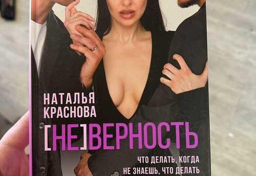 Книга "Неверность" Наталья Краснова