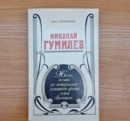 Николай Гумилев. Лукницкая Вера