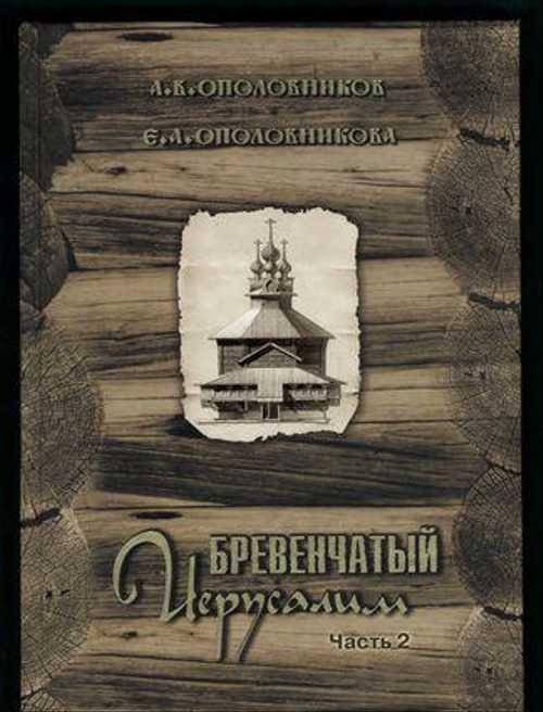 Бревенчатый Иерусалим. Часть 2. Альбом. 2011 год