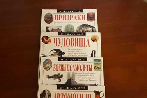 Книги серии "Я знаю всё"