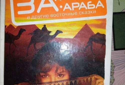 Ярослава Танькова "Выйти замуж за араба"