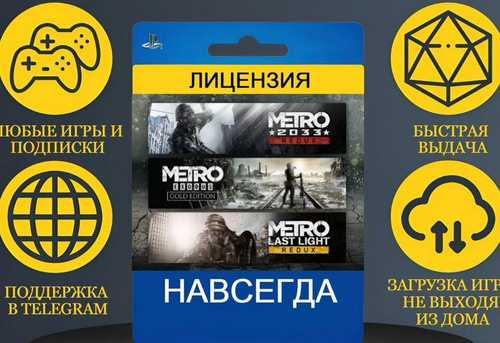 Metro Saga Bundle Ps4/Ps5 Не аренда