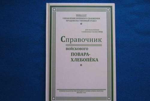 Справочник войскового повара-хлебопека 1944