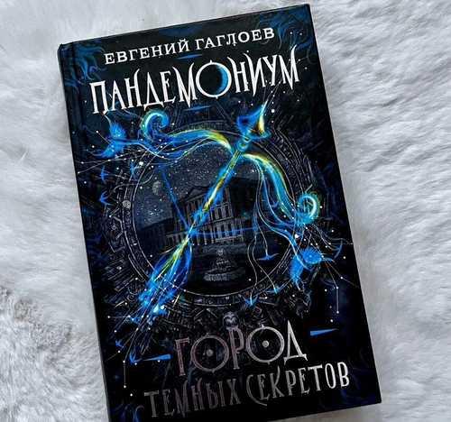 Книги «Пандемониум» Евгений Гаглоев