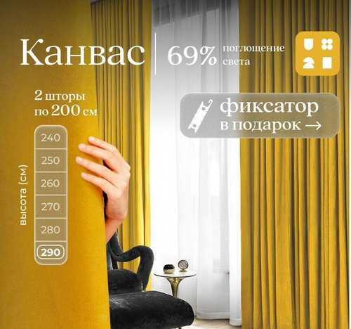 Шторы канвас 2 шт., 400х290, желтый