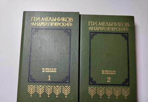 П.И. Мельников "Андрей Печерский" В лесах