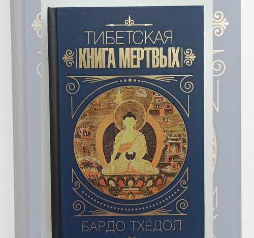 Тибетская книга мертвых