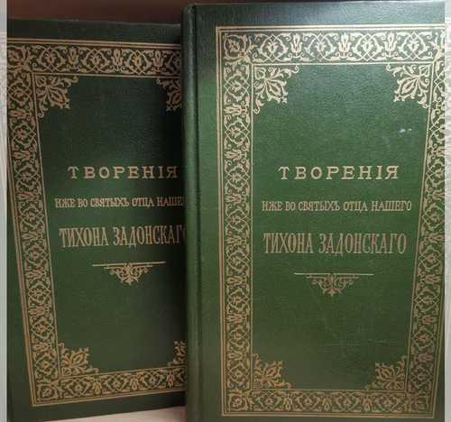Святоотеческие творения Святителя Т. Задонского