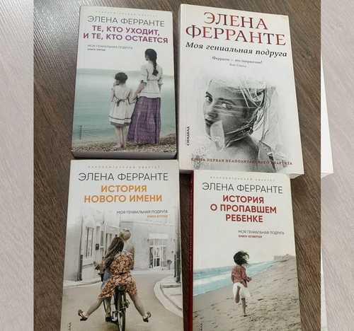 Книги Моя гениальная подруга