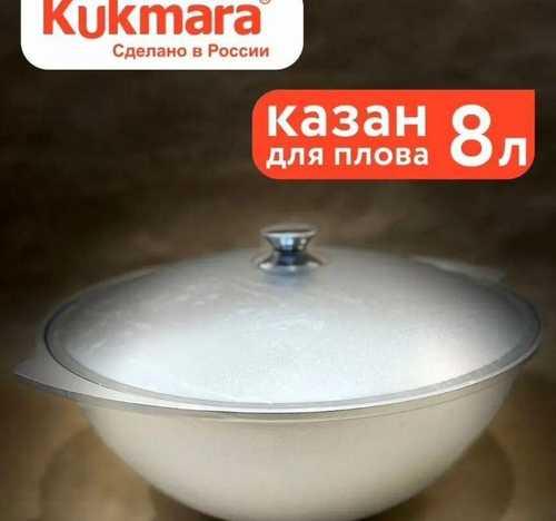 Казан кукмара 8 л