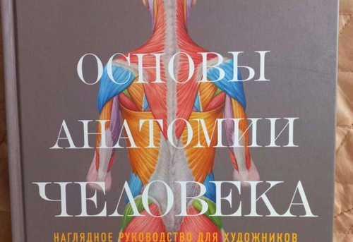 Основы анатомии человека, автор Роберто Ости