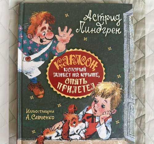 Карлсон, который живет на крыше. Савченко