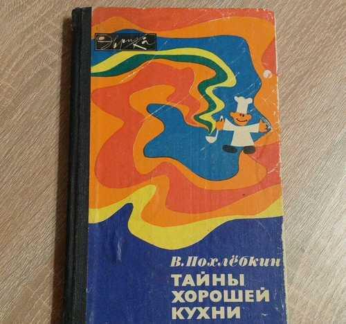 Тайны хорошей кухни. В. Похлебкин 1980г. СССР