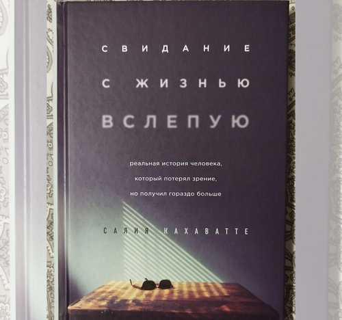 Книга. Салия Кахаватте. Свидание с жизнью вслепую