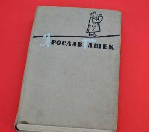 Книга "Похождения бравого солдата Швейка" / 1958