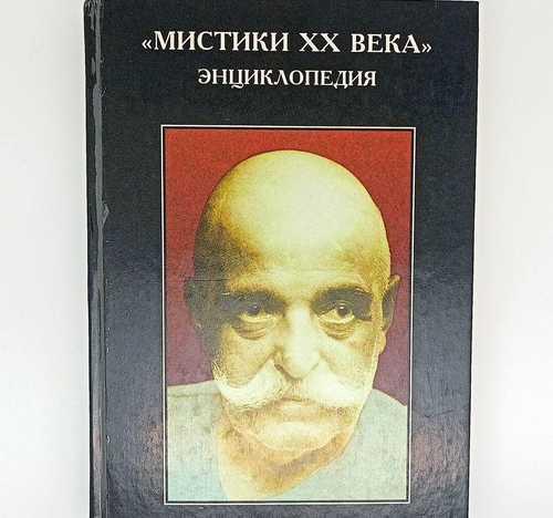 Энциклопедия "Мистики 20 века"