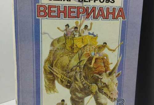 Эдгар Берроуз. Венериана 3,4 и 5 книги