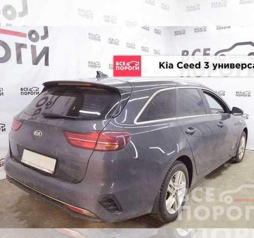 Пороги Kia Ceed III универсал быстрая доставка