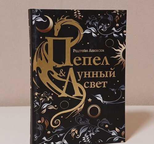 Пепел и лунный свет книга 3