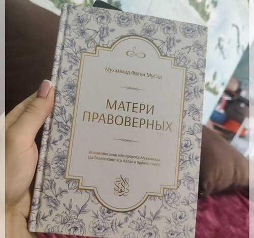 Книга Матери правоверных