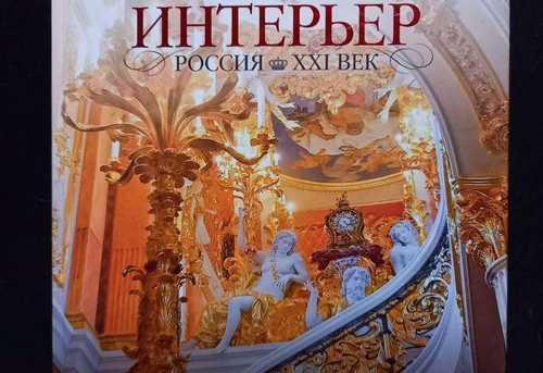 Книга Классический интерьер Россия XXI век