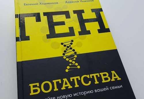 Книга ген богатства