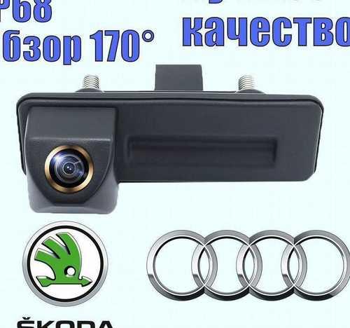 Камера в Ручку багажника VW / Audi / Skoda 1080p