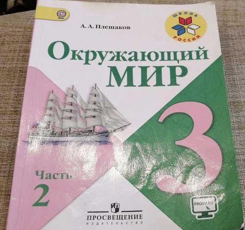 Окружающий мир 3 класс вторая часть плешаков