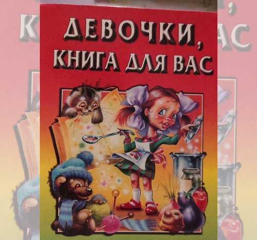 Девочки, книга для вас