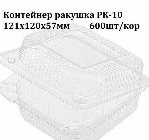 Контейнер ракушка рк-10 пищевой 121х120х57мм