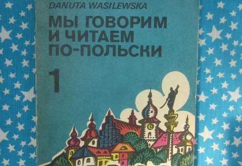 Мы говорим и читаем по польски. Уроки 1-15. Авт