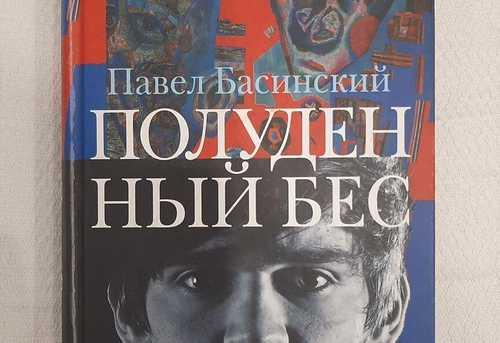 Павел Басинский "Полуденный бес"