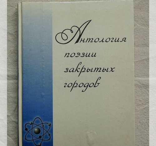 Книга "Антология поэзии закрытых городов"