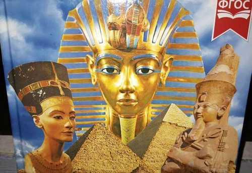 Детская энциклопедия Древний Египет